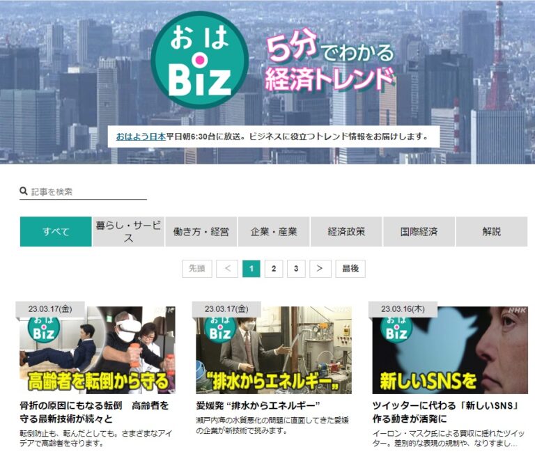 NHK『おはよう日本』”おはBIZ” 出演の威力 | 富永ぺインクリニック